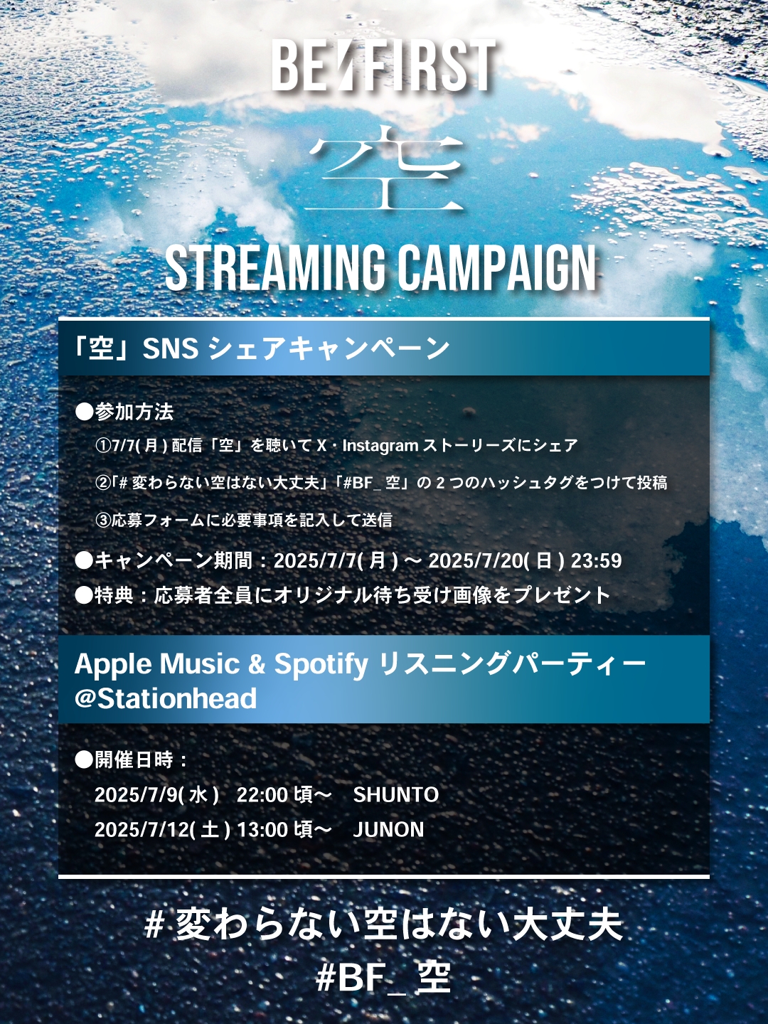 2025/07/07(月)配信 ‘空’ ストリーミングキャンペーン | BE:FIRST