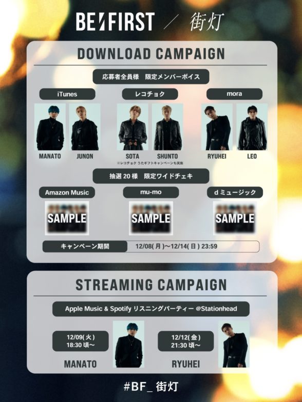 2025/12/08(月)配信「街灯」のダウンロードキャンペーンが決定 | BE:FIRST