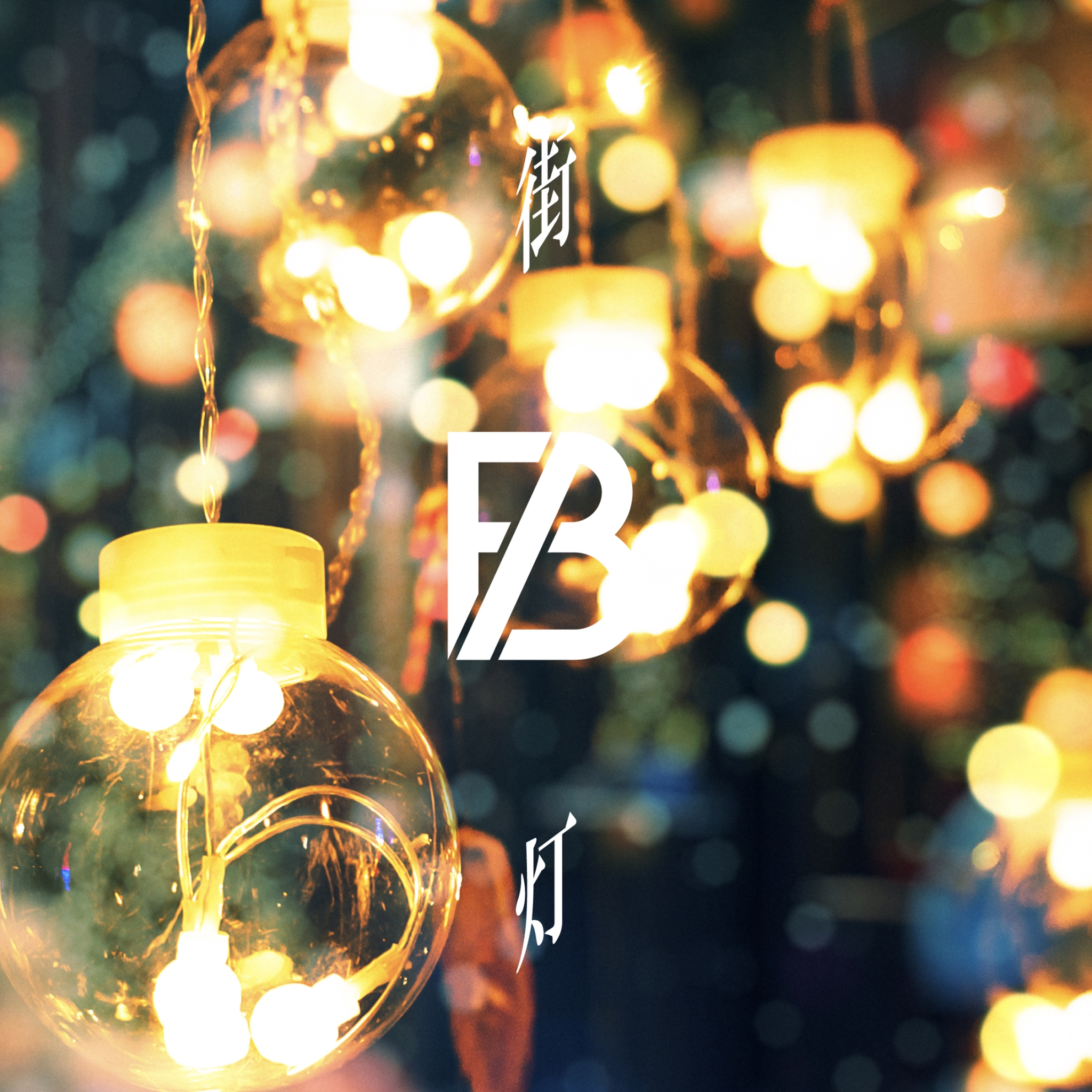 2025/12/08(木) BE:FIRST ‘街灯’ Digital Release | BE:FIRST